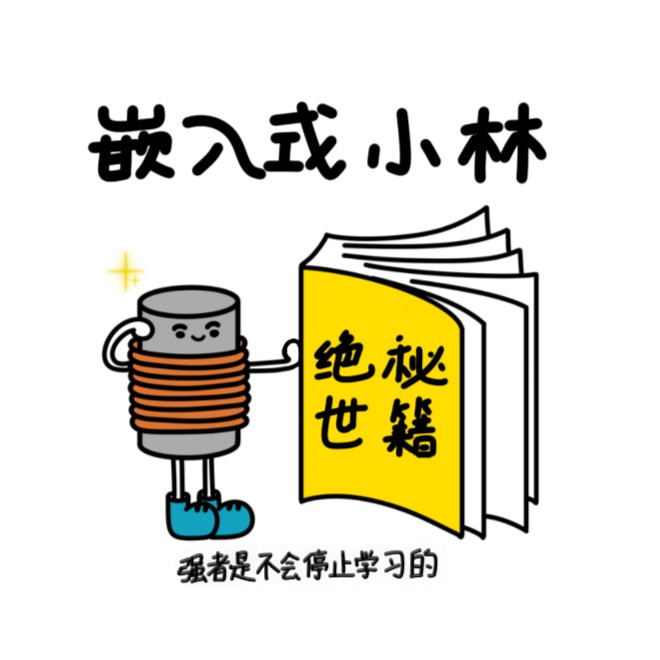 嵌入式小林 