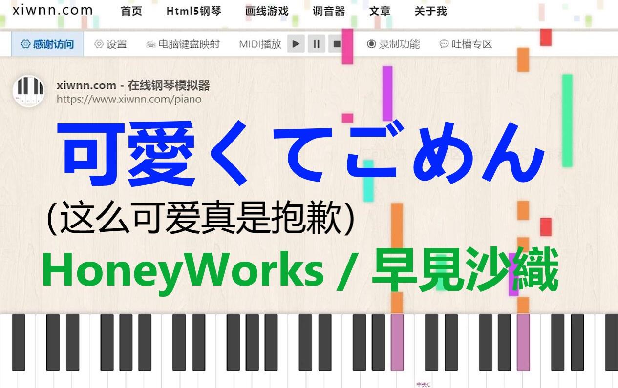 可愛くてごめん(这么可爱真是抱歉)钢琴模拟器演奏,附谱