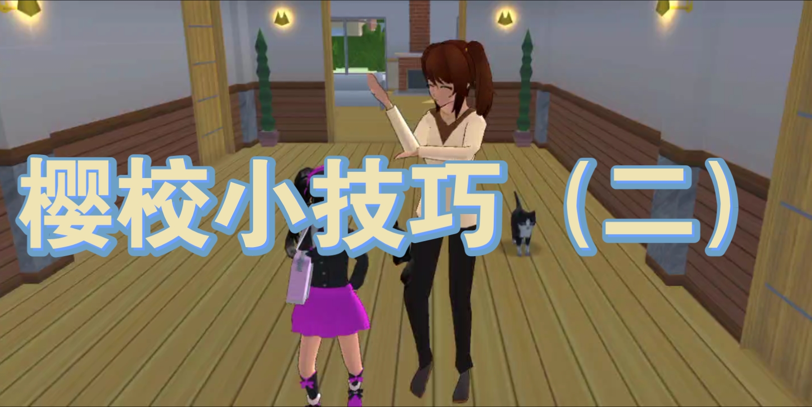 樱花校园模拟器202:樱校小技巧(二)