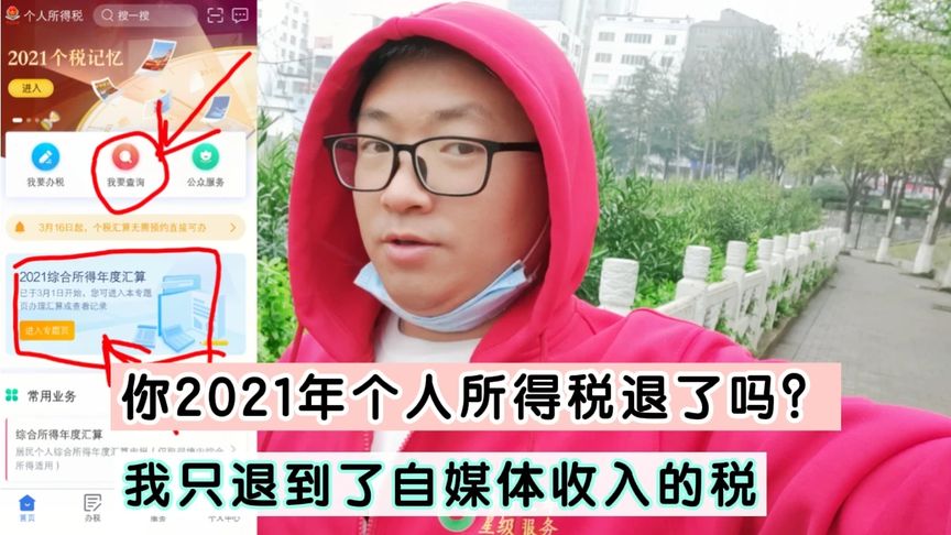 2021年的个人所得税开退了,我做自媒体退了几百块,你退了多少?