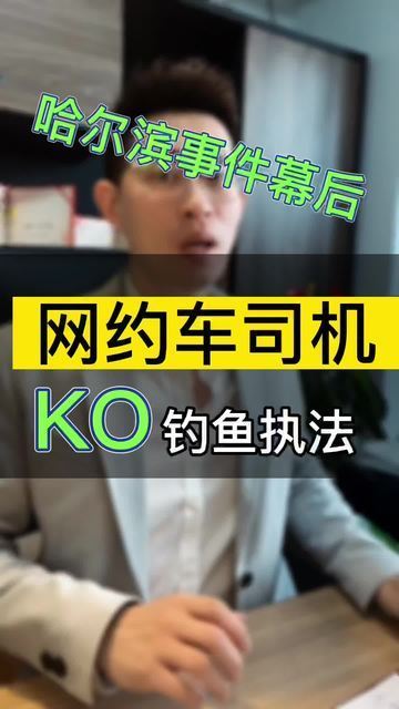 哈尔滨网约车司机KO钓鱼执法幕后