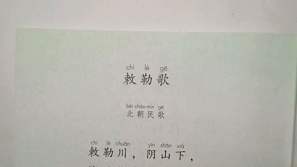 二年级语文上册:18古诗《敕勒歌》讲解