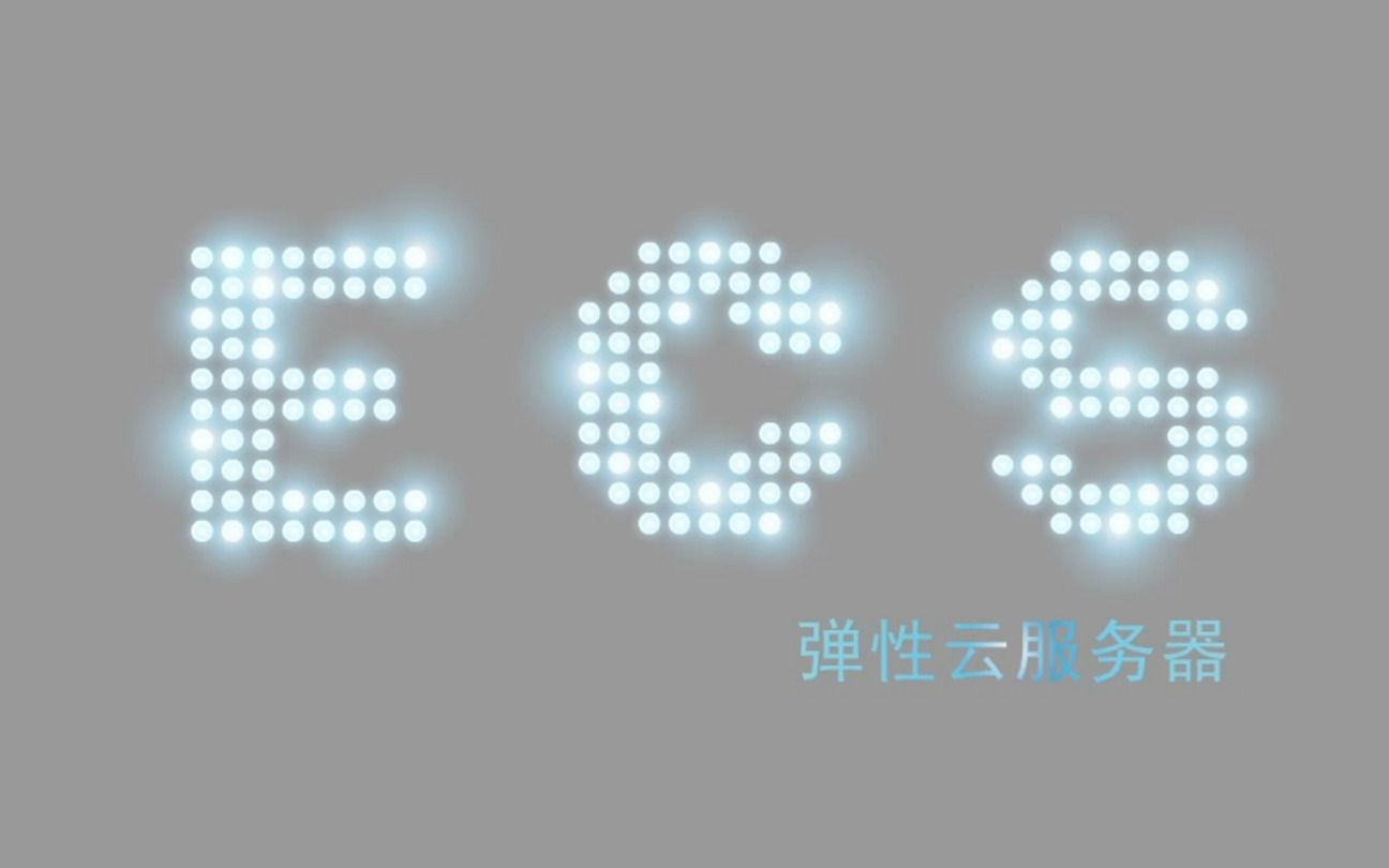 云计算入门必看1-华为云:弹性云服务器简介