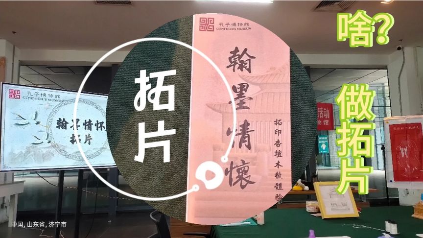 儒学研学基地,曲阜圣人地孔子博物馆拓片实践活动。中华传统文化