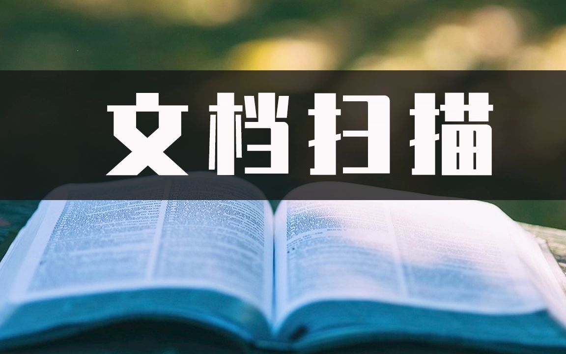 文档如何扫描?简单的文档扫描教程学起来