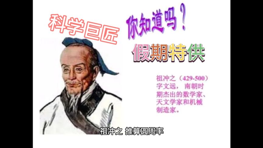 祖冲之,推算圆周率。ߑ