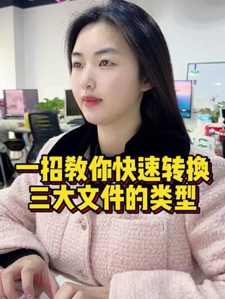 如何快速转换三大文件类型,简单一招教你搞定