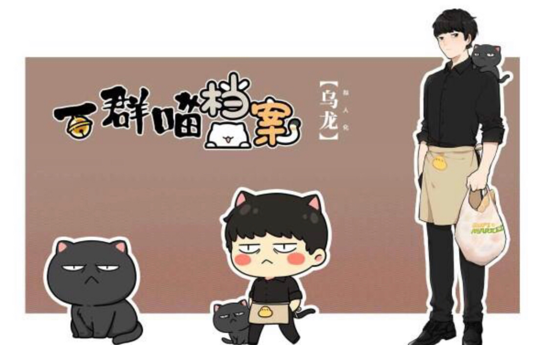 乌龙:我这衣服就离谱!如果历史是一群喵第八卷档案(1)