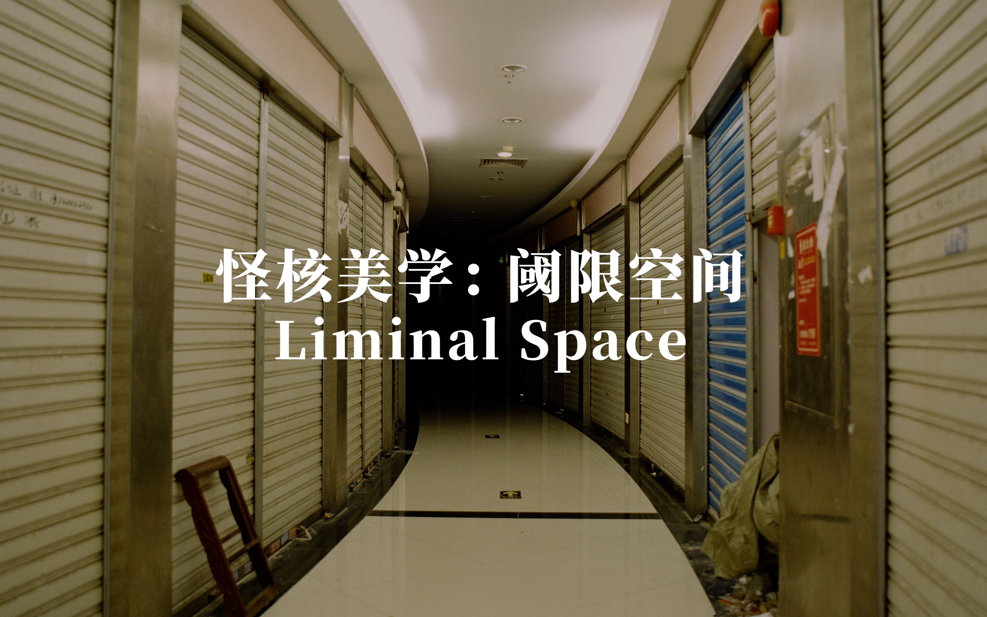 为什么你在这些地方会感到不安?原理是什么?| 阈限空间
