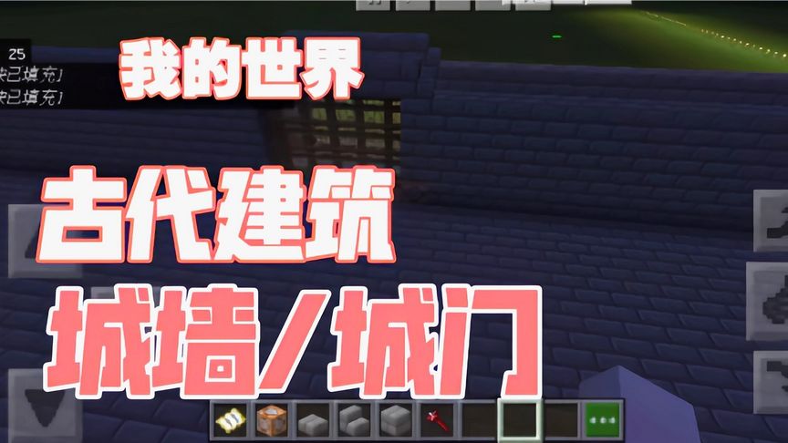 我的世界古代建筑#1城墙/城门