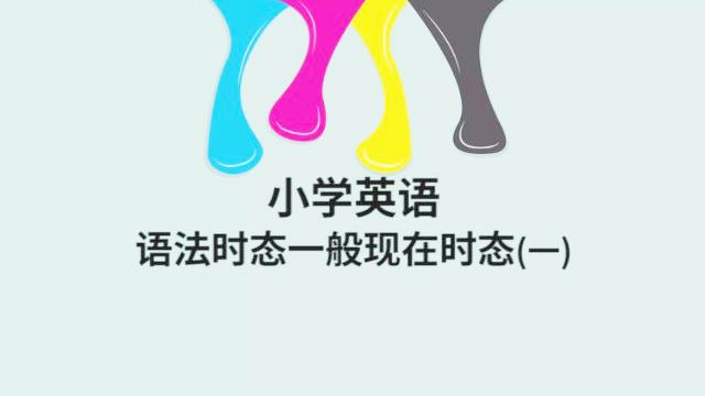 小学英语 语法时态一般现在时态