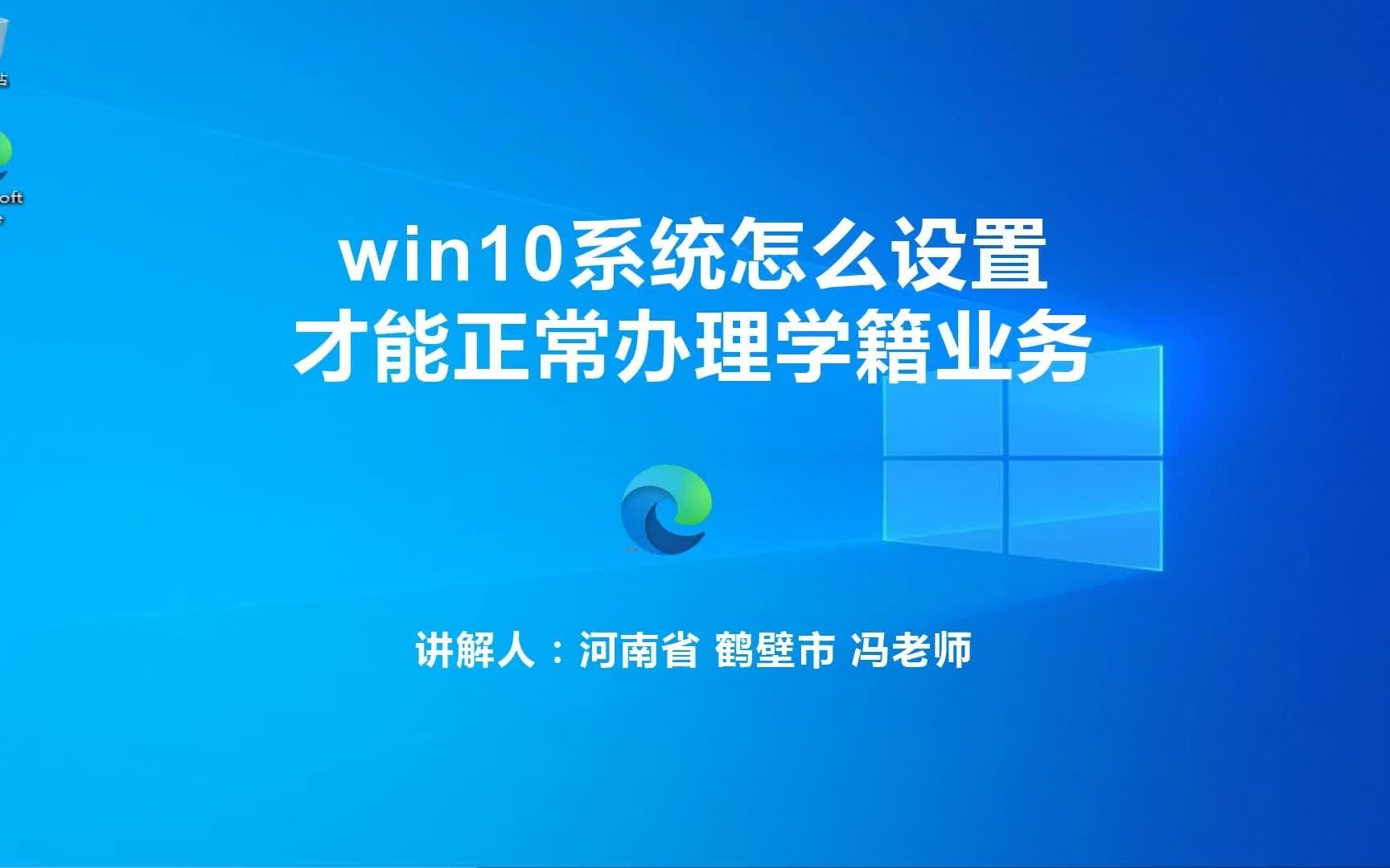 win10系统如何设置才能办理学籍业务