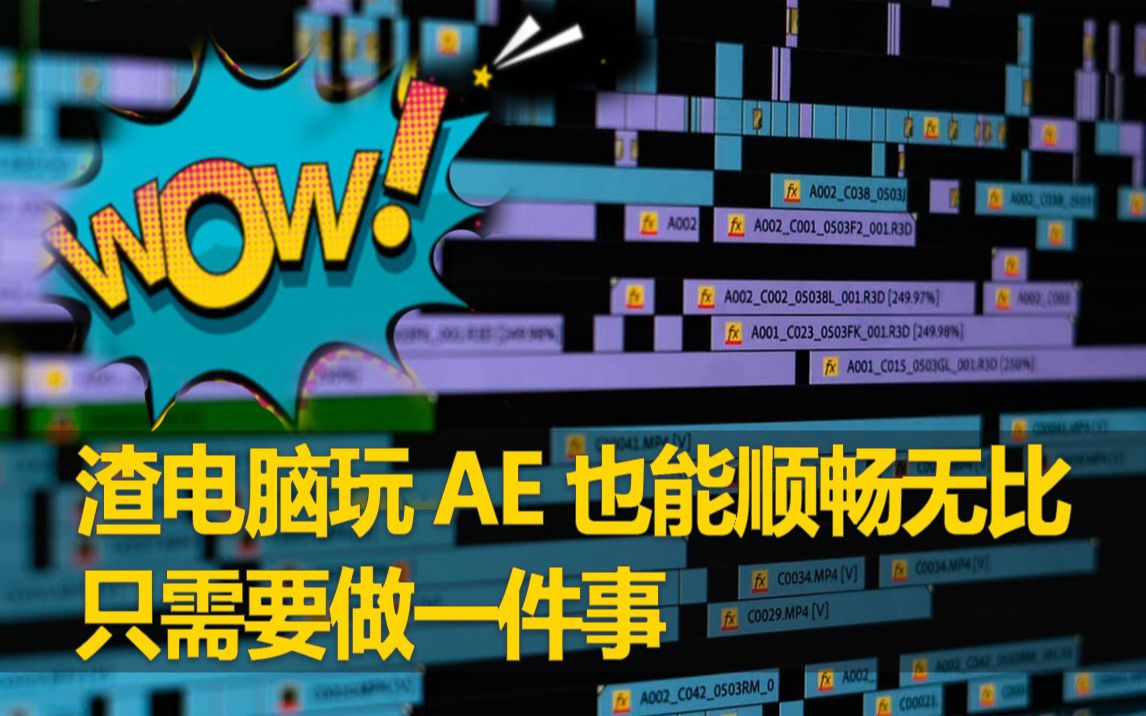 渣电脑玩AE卡,一招让4K素材也无比流畅,让你的电脑飞起!