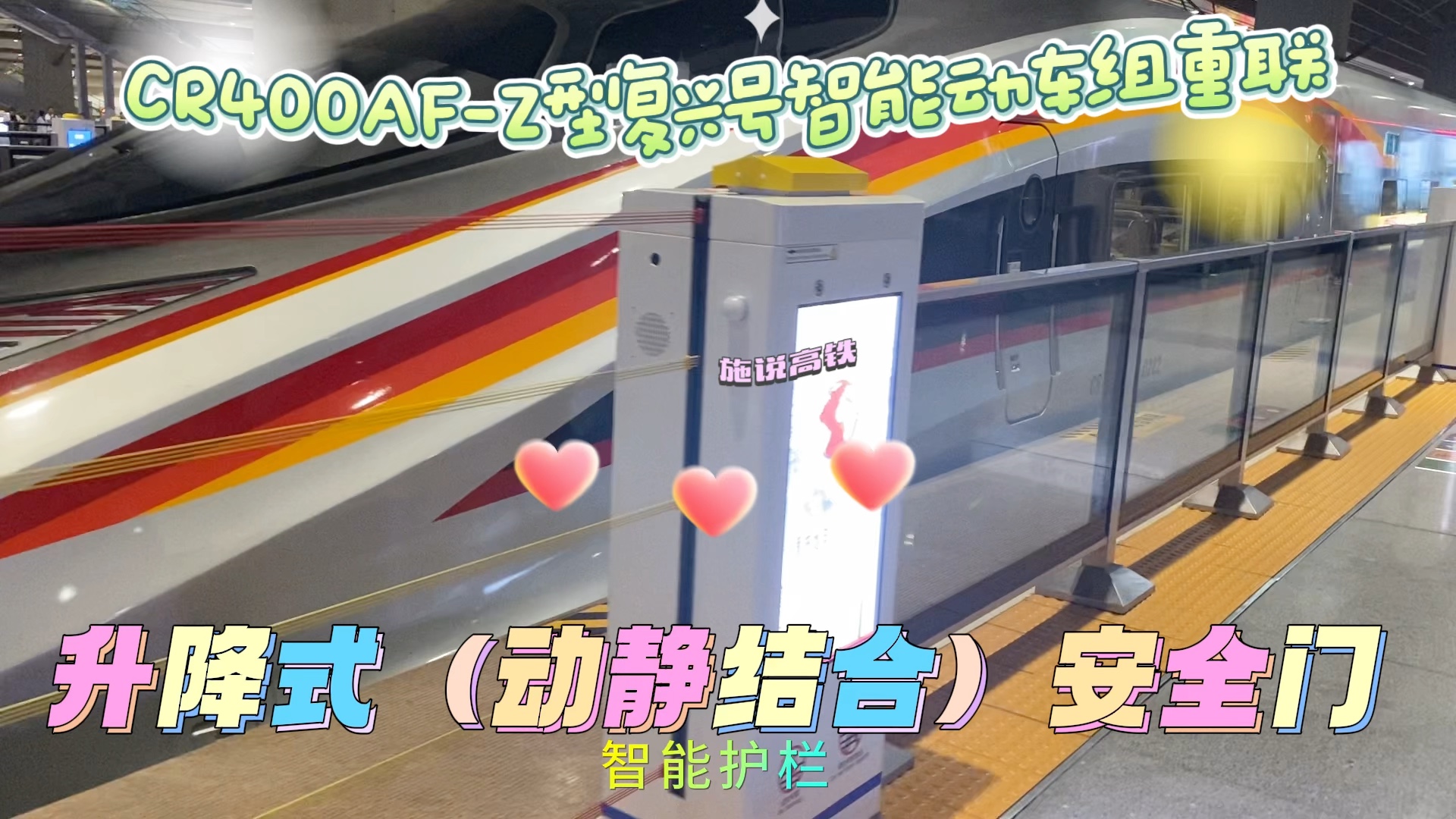 CR400AF-Z型复兴号智能动车组重联～升降式(动静结合)安全门