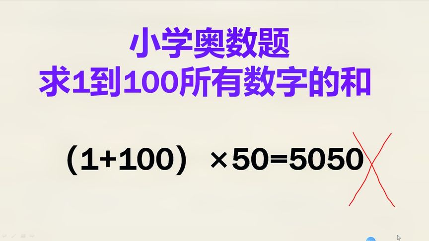 小学奥数题:求1到100所有数字的和,答(1+100)×50=5050被打叉