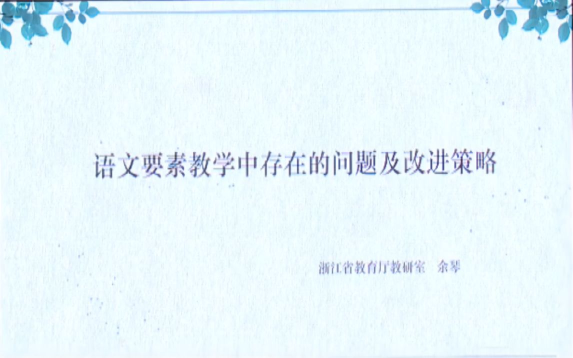2022浙江省小学语文“课改先锋“磐安行学科活动-余琴