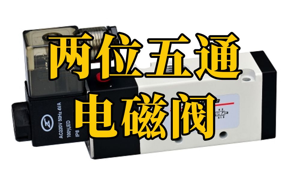 学了这么久机械,还不知道什么是两位五通电磁阀吗?