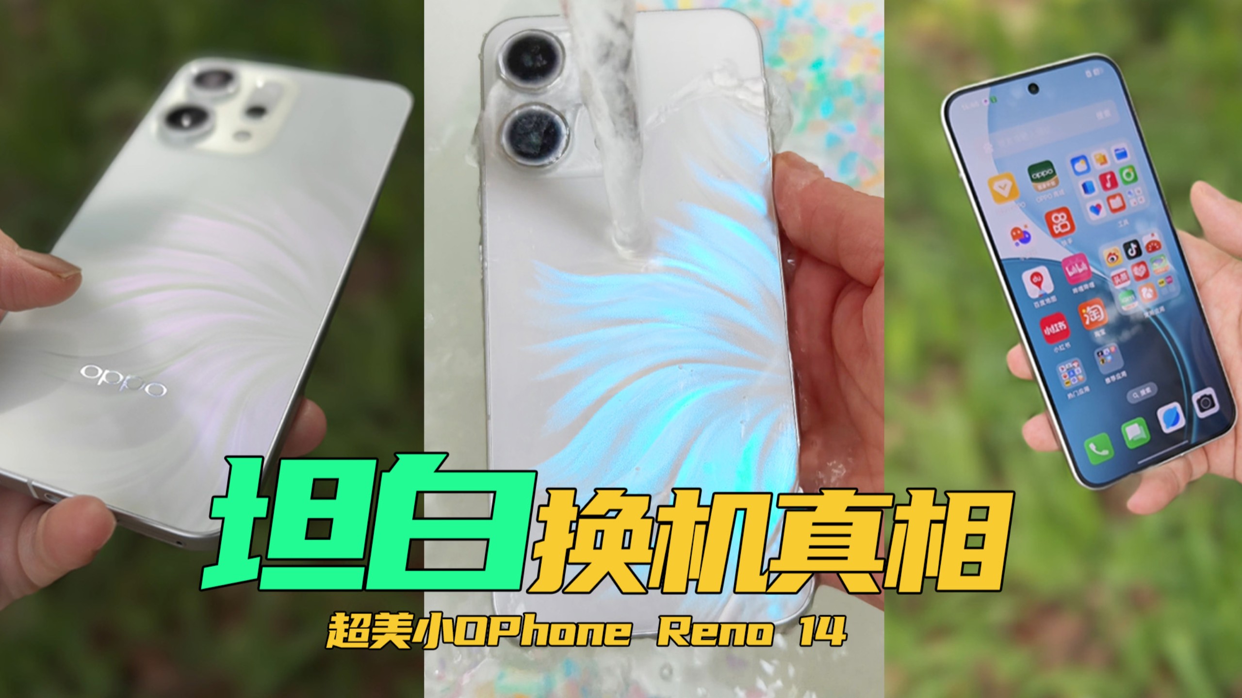 晒晒我的超美小OPhone Reno 14人鱼姬,坦白用机真相