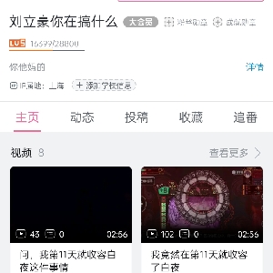 刘立豪你在搞什么 