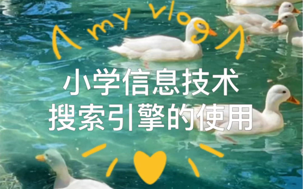 小学信息技术-搜索引擎的使用