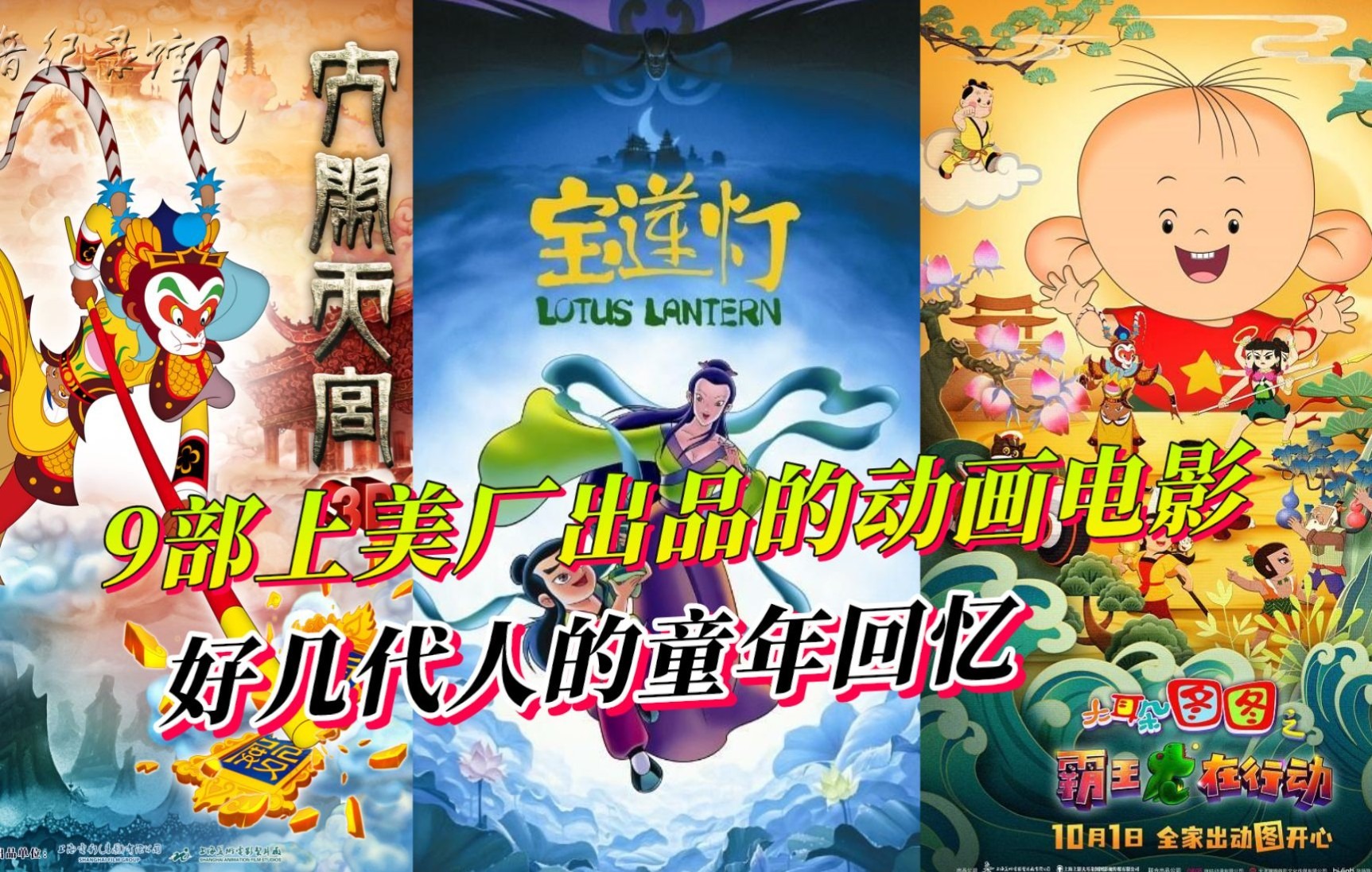 上海美术电影制片厂出品的9部动画电影,和片中的音乐,这是好几代人的...