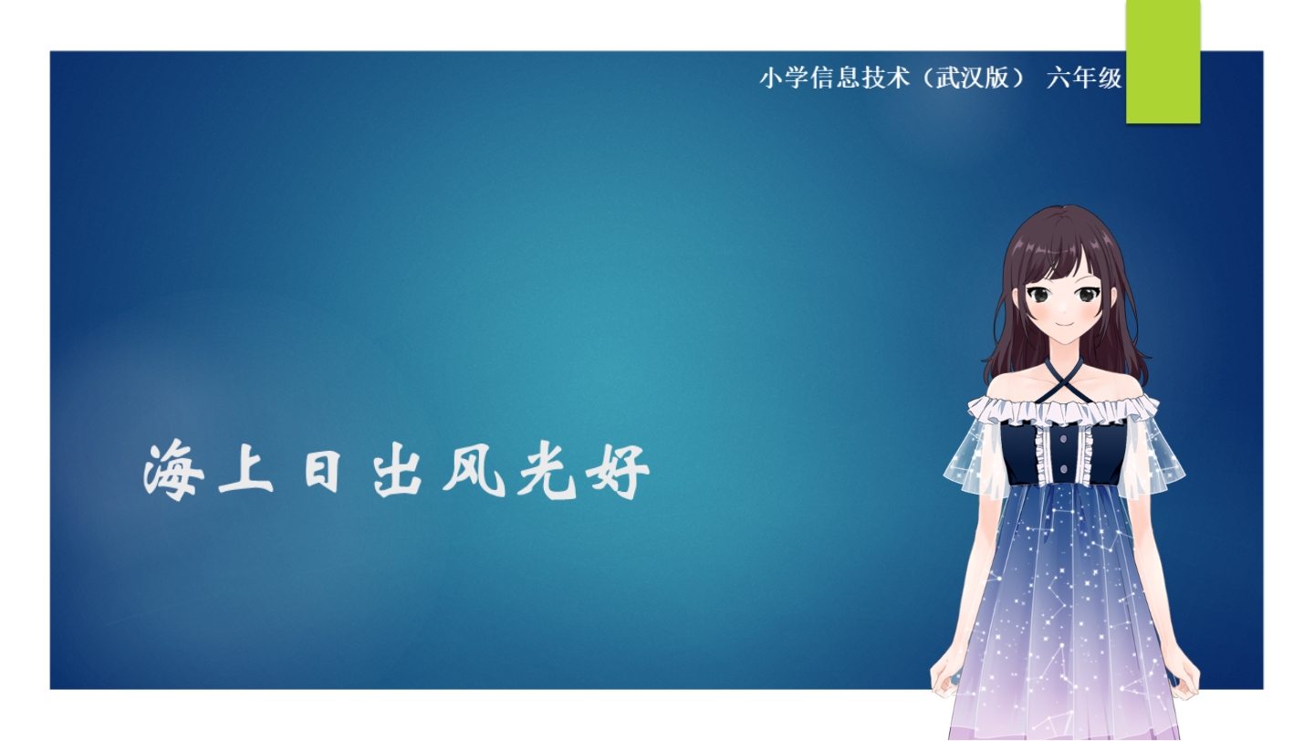 【空中课堂】小学信息技术(武汉版) 六年级上册 海上日出风光好——...