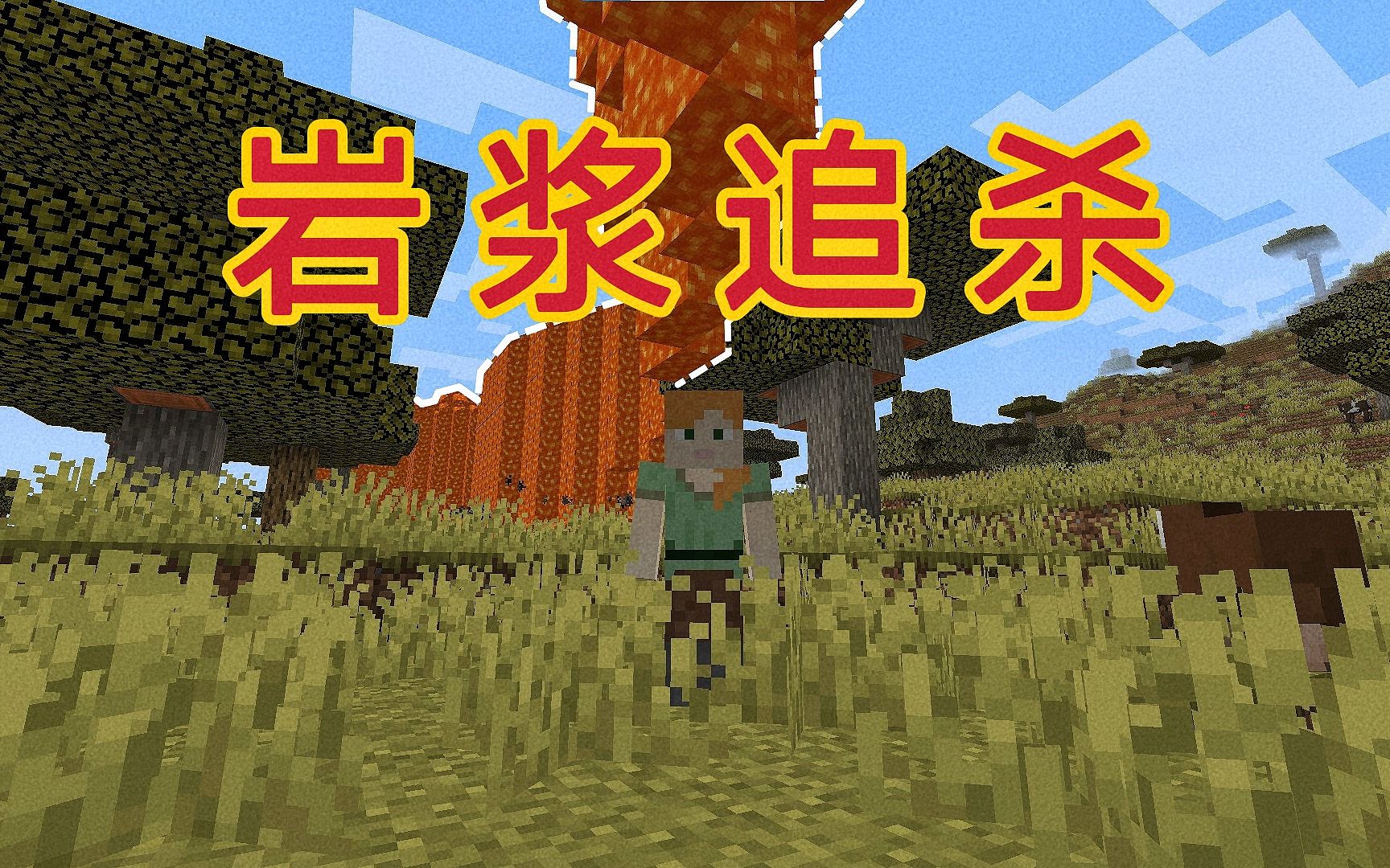 【我的世界】当你被岩浆追杀!你该如何生存?MC趣味数据包体验!