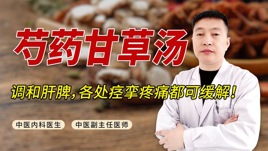 两味药组成的方剂芍药甘草汤,调和肝脾,各处痉挛疼痛都可缓解!