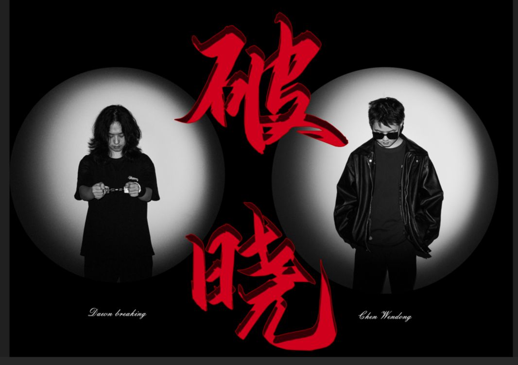 数字媒体艺术专业毕业设计《破晓》-影视类作品