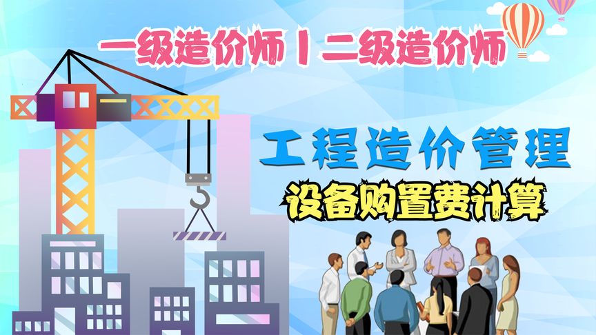 造价师丨工程造价管理丨24.可行性研究阶段丨设备购置费概述