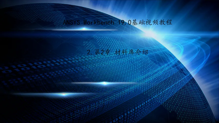 ANSYS Workbench基础视频教程_2_第2章 材料库介绍