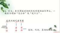 中学语文微课程系列之句法分析(修正版)--阿罗建兵