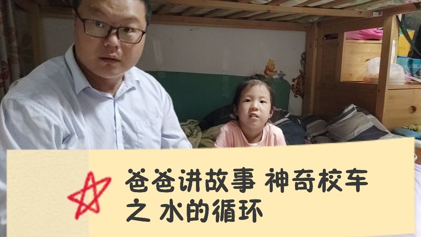 爸爸讲故事 神奇校车 之 水的循环 看水在自然界的重复流转