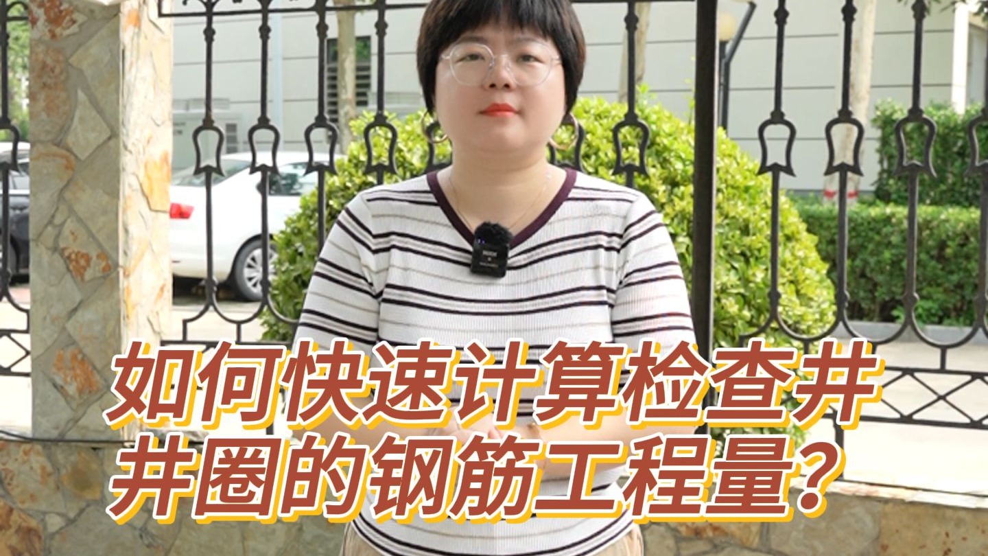 如何快速计算检查井井圈的钢筋工程量?《砼检查井自动计算表格》来...