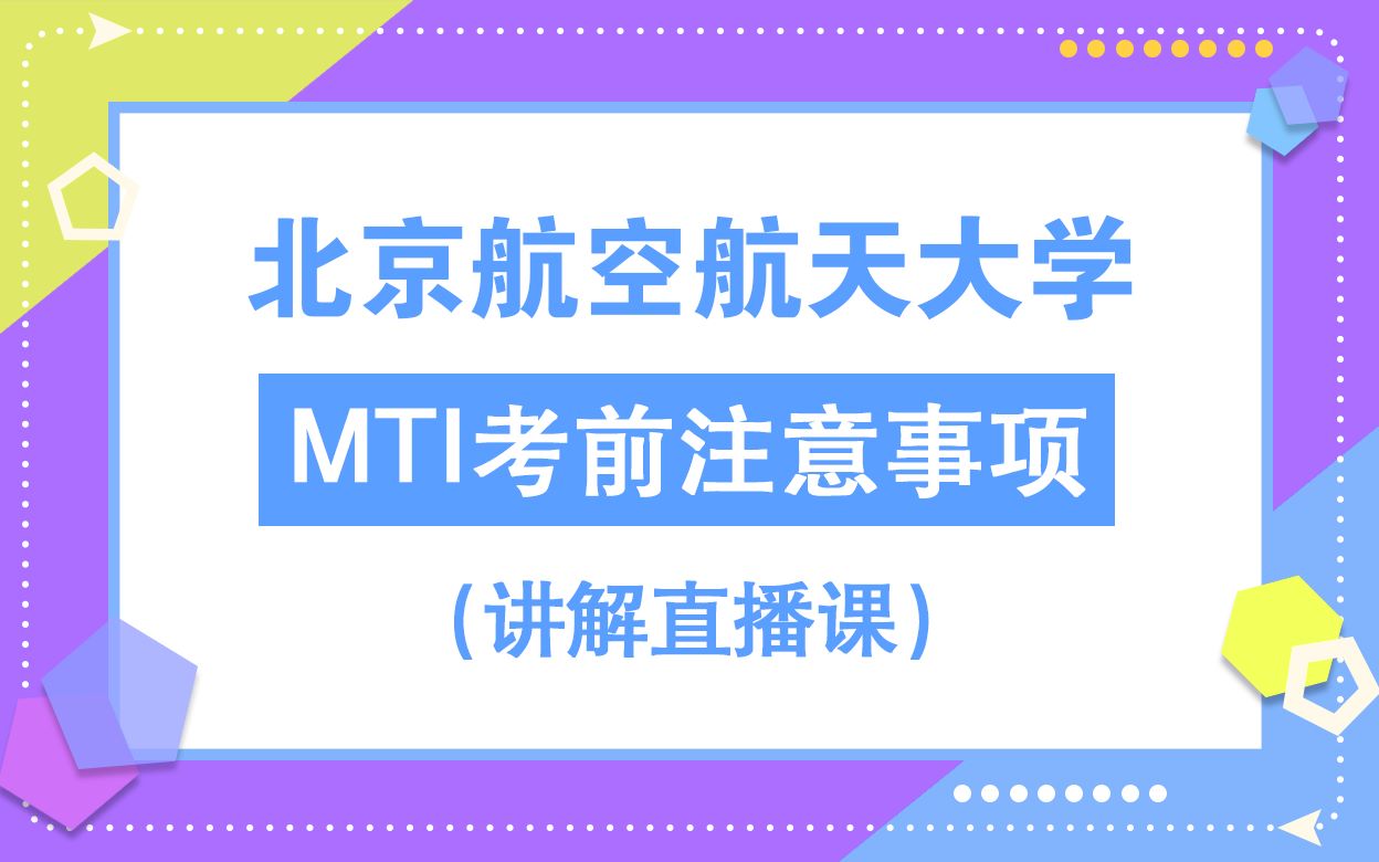 2021年北京航空航天大学MTI考前注意事项讲解直播课