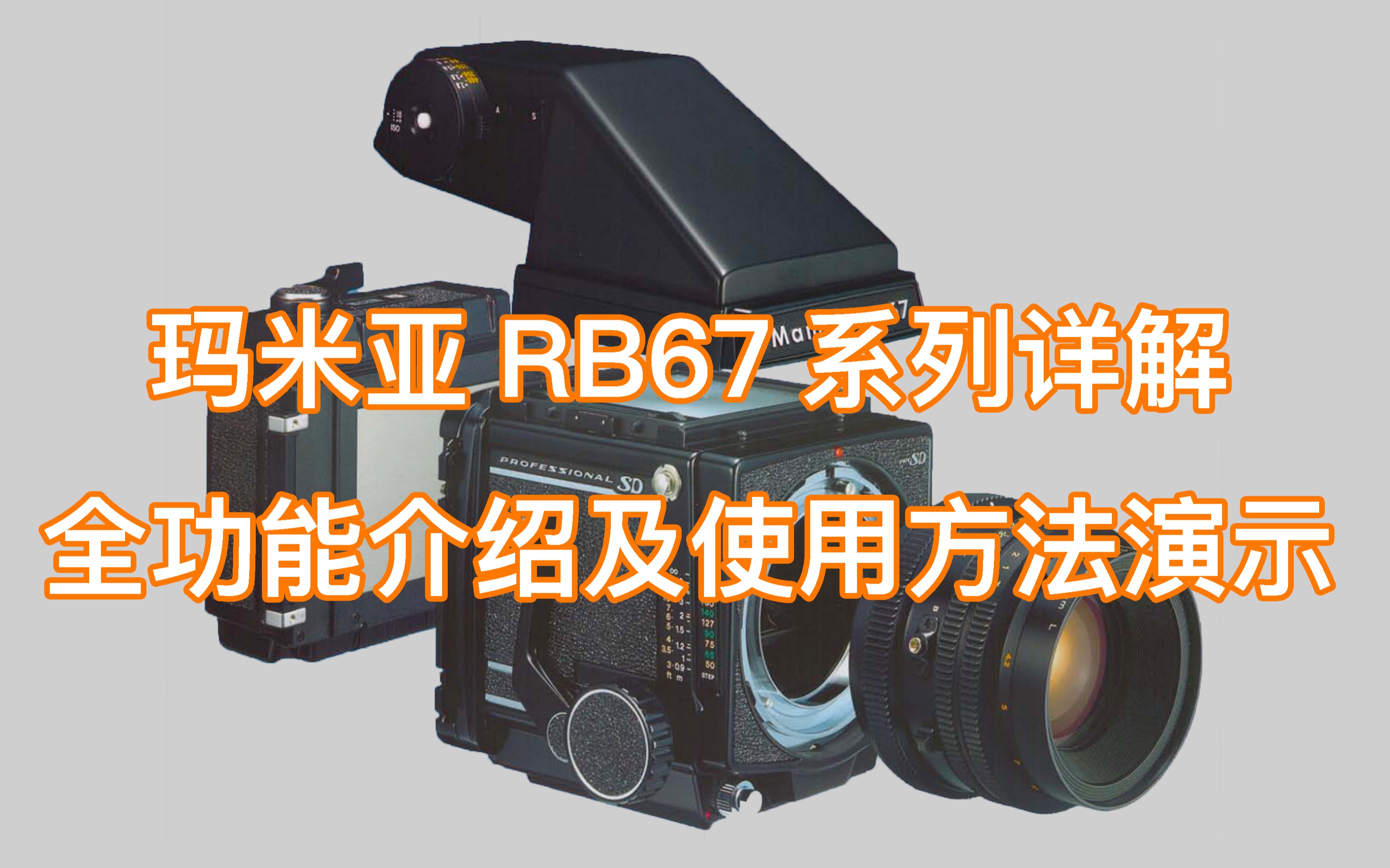 玛米亚RB67系列详解:全功能介绍及使用方法演示 镜头及配件推荐
