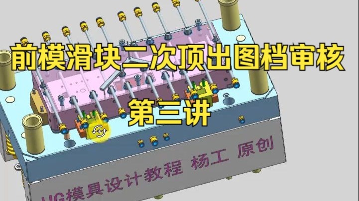 前模滑块二次顶出图档审核第三讲 ug模具设计全套教程 模具设计全套...