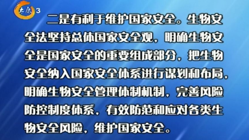 国家生物安全知识问答:生物安全法颁布和实施有哪些重要意义?
