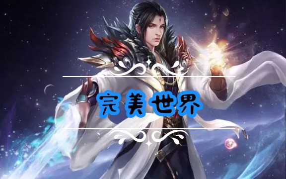 《完美世界》插曲 — 无归 爱喝兽奶的熊孩子 独断万古呢荒天帝