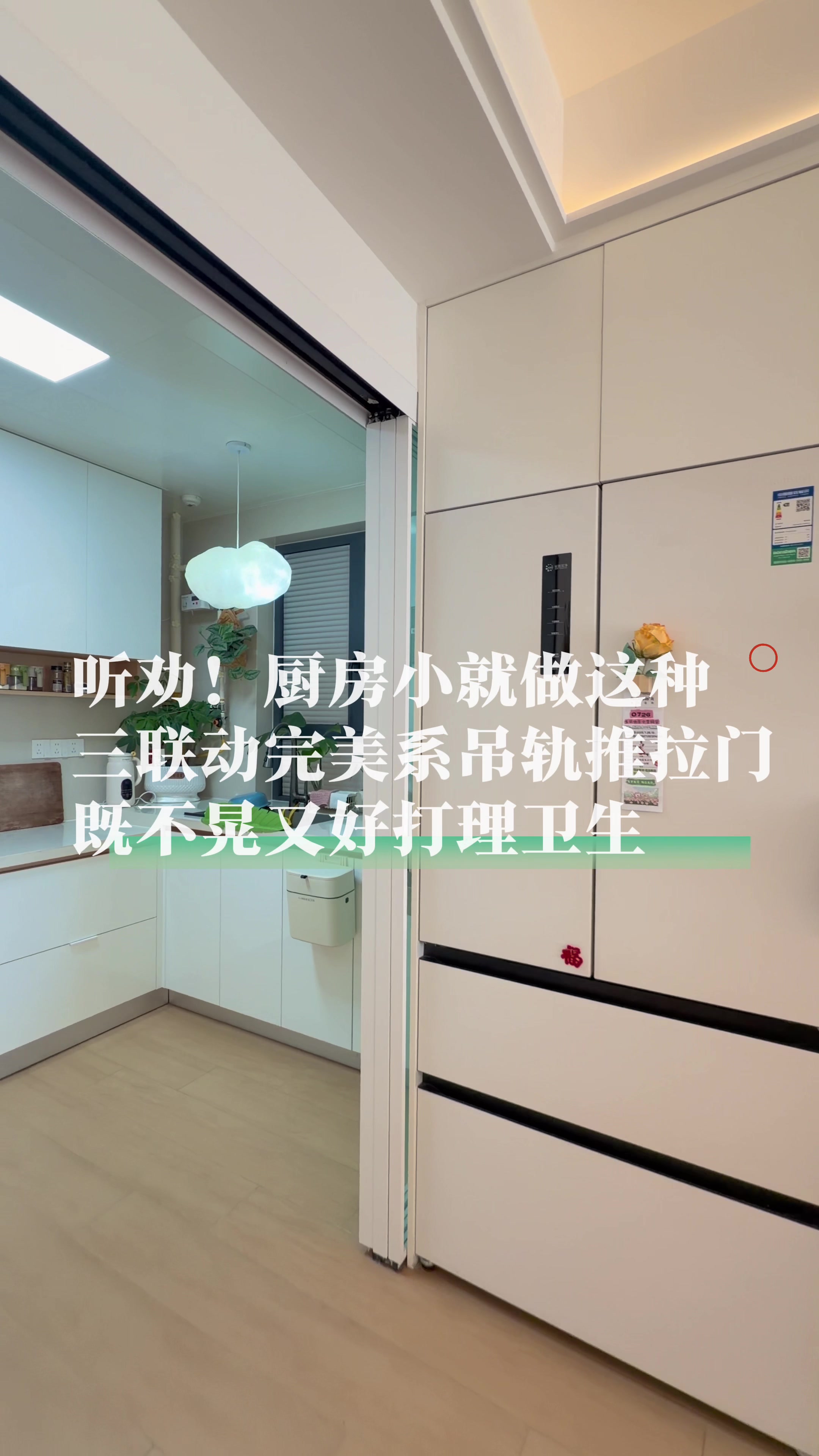 听劝!小户型厨房做三联动吊轨推拉门 在门底下加上防摆轮承受一定...