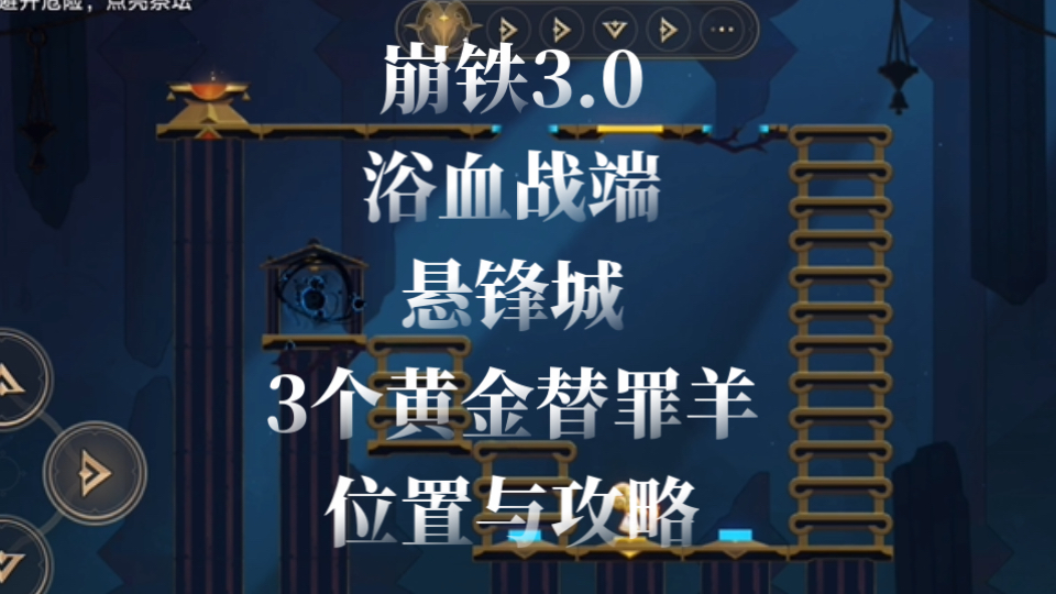 【倪佩婕】崩铁3.0浴血战端悬锋城3个黄金替罪羊位置与攻略