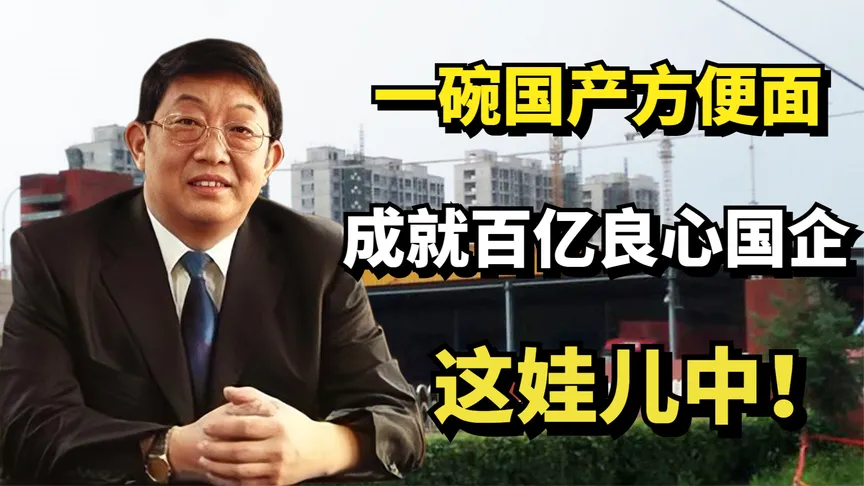白象创始人姚忠良:一碗国产方便面,成就百亿良心国企,这娃中!