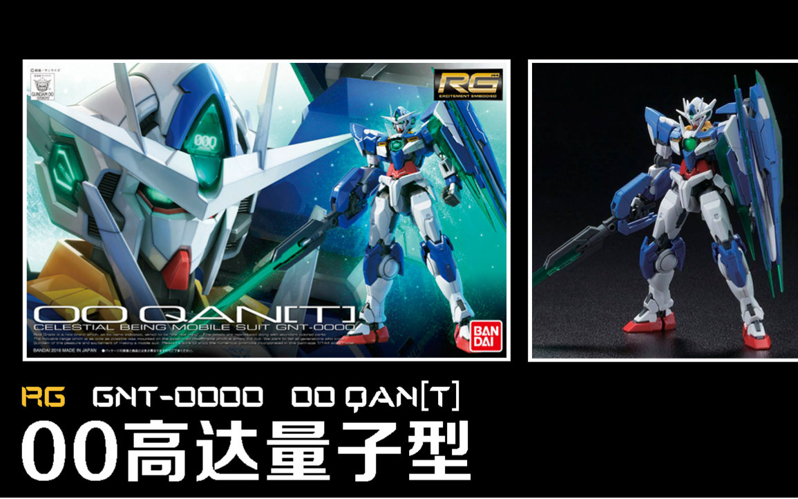 【玩物不丧志040】高达模型 RG 00Q高达 量子型 机动战士高达00 OOQ