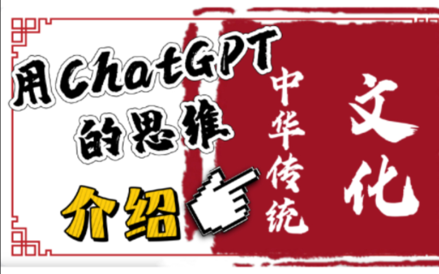 我猜ChatGPT会这样介绍中国传统文化. | 用魔法打败魔法!
