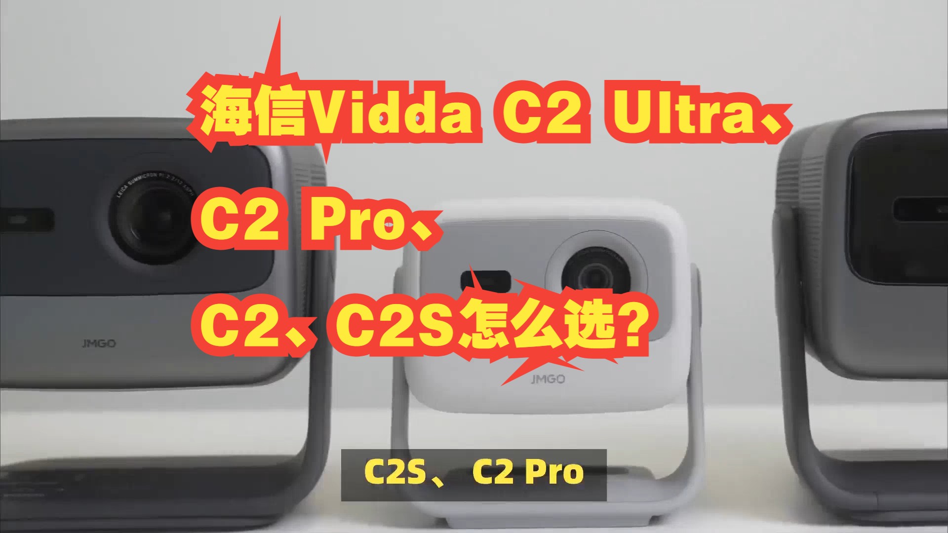 海信Vidda C2 Ultra、C2 Pro、 C2、C2S怎么选?价格,亮度,对比度差距...