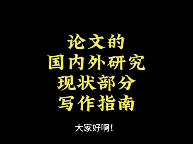论文的国内外研究现状部分写作指南