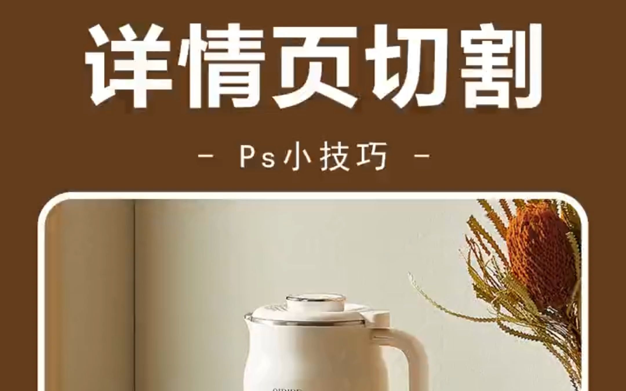 ps详情页太长怎么办?正确的做法来啦~