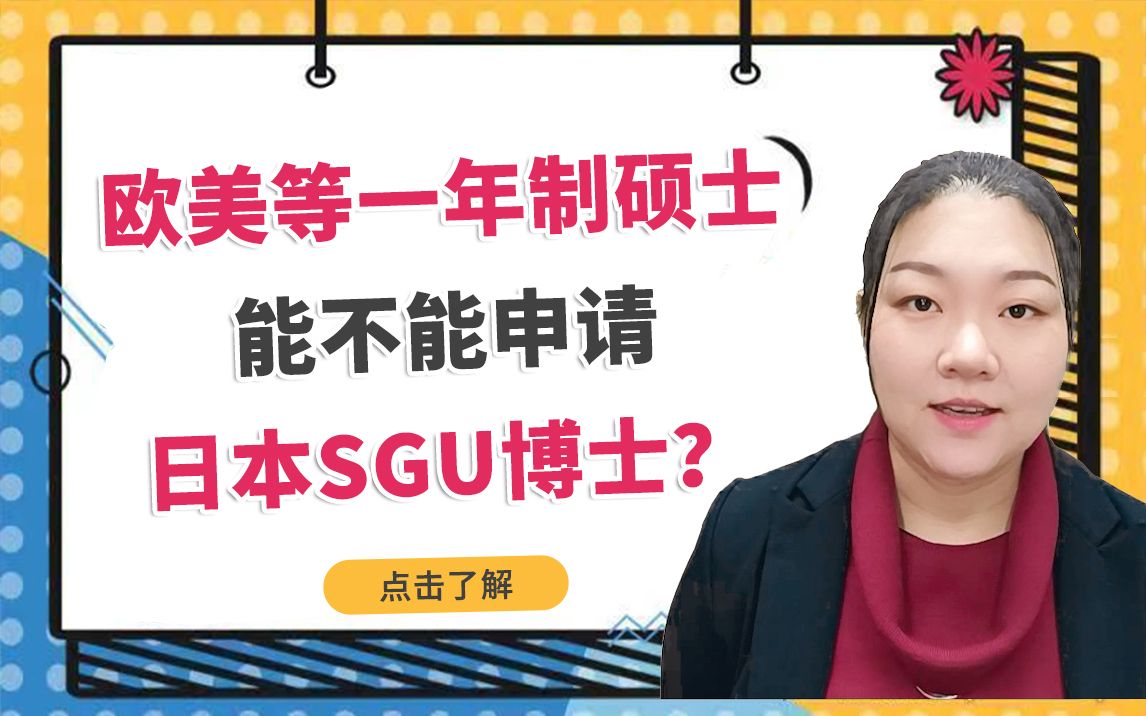 欧美等一年制硕士,能不能申请日本SGU博士?