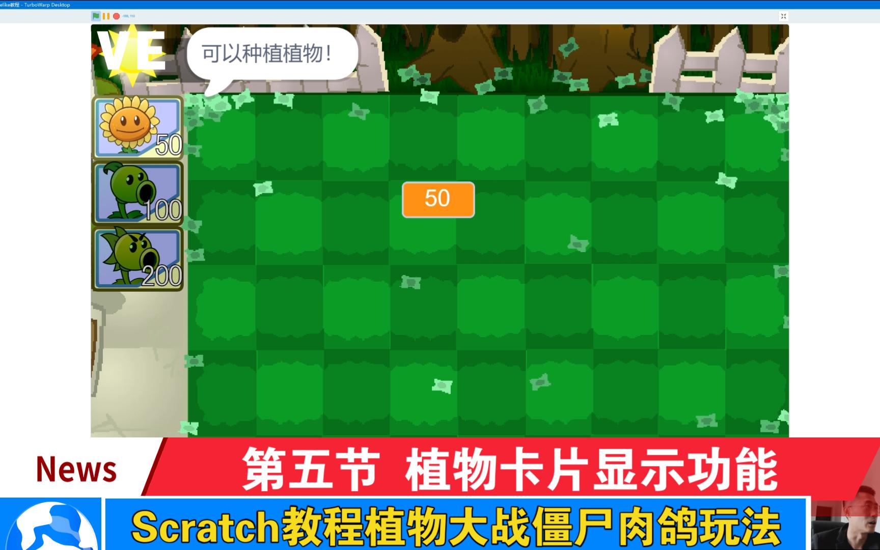 Scratch教程编写植物大战僵尸Rougelike模式玩法第五节植物卡片显示...