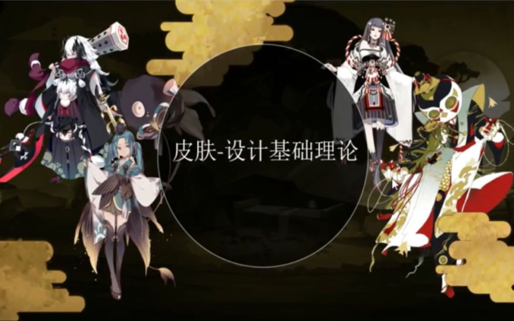 【大触觉醒公开课】式神皮肤设计教程(三):阴阳师皮肤设计基础理论